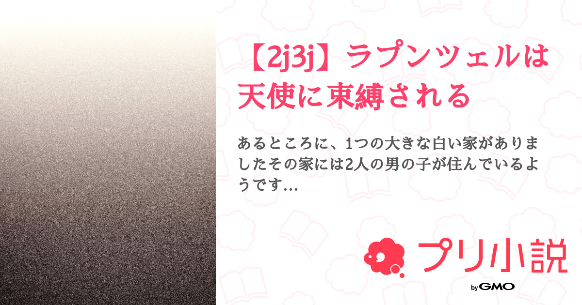 第6話：外へ ＋📢（【2j3j】ラプンツェルは天使に束縛される）｜無料スマホ夢小説ならプリ小説 byGMO